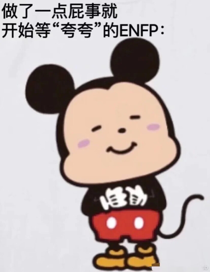 Mbti Meme 梗图 Enfp 性格分析 堆糖，美图壁纸兴趣社区